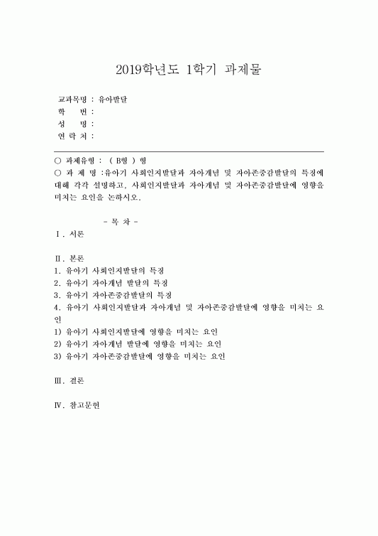 (유아발달 B형)유아기 사회인지발달과 자아개념 및 자아존중감발달의 특징에 대해 각각 설명하고 사회인지발달과 자아개념 및 자아존중감발달에 영향을 미치는 요인을 논하시오