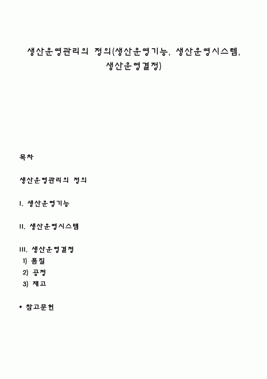 생산운영관리의 정의(생산운영기능 생산운영시스템 생산운영결정)