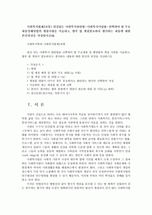 사회복지법제3공통) 관심있는 사회복지관련법-사회복지사업법-선택하여 법 주요내용및해당법의 개정사항을 서술하고 향후 법 개정필요하다 생각하는 내용에 대한 본인의견을 작성하시오0k
