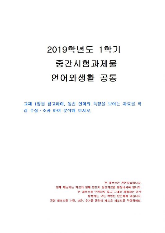 2019년 1학기 언어와생활 중간시험과제물 공통(통신 언어의 특징)