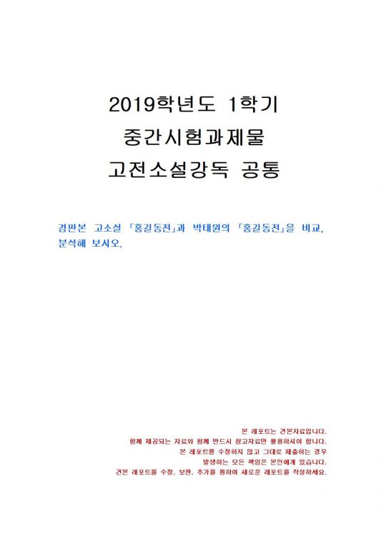 2019년 1학기 고전소설강독 중간시험과제물 공통(경판본 홍길동전과 박태원 홍길동전 비교)
