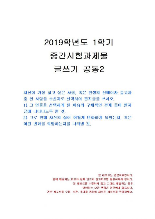 2019년 1학기 글쓰기 중간시험과제물 공통2(자신이 가장 닮고 싶은 사람)