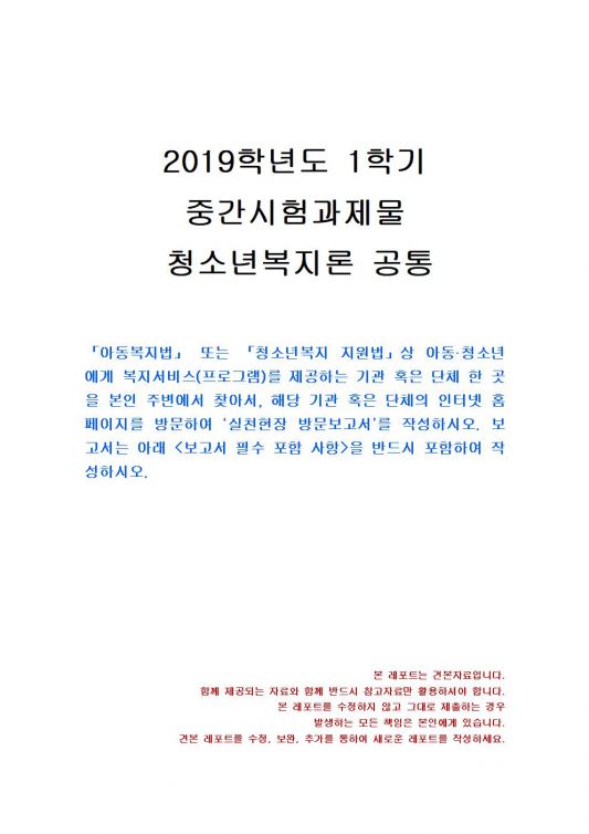 2019년 1학기 청소년복지론 중간시험과제물 공통(아동복지법, 청소년복지 지원법 프로그램)