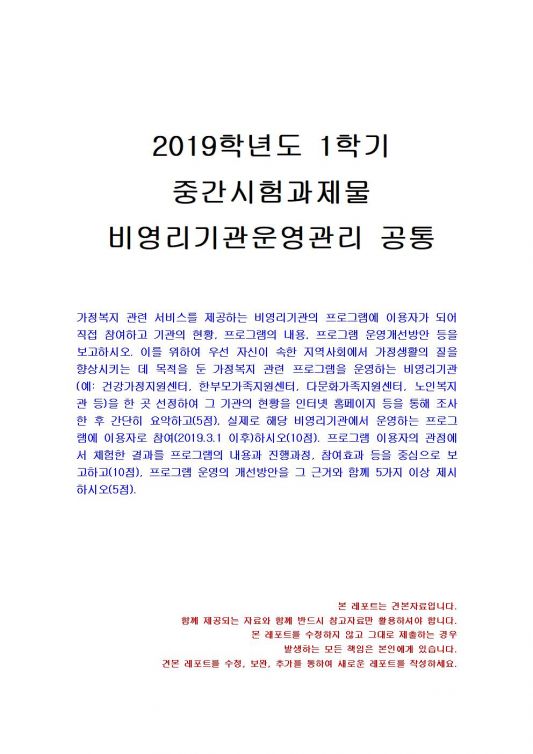 2019년 1학기 비영리기관운영관리 중간시험과제물 공통(비영리기관의 프로그램 직접 참여)