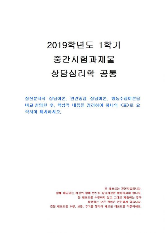 2019년 1학기 상담심리학 중간시험과제물 공통(정신분석적, 인간중심, 행동수정이론)