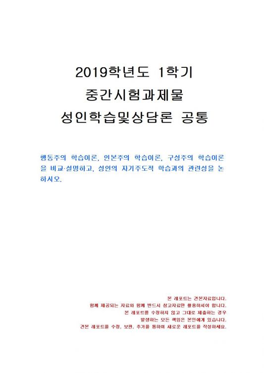2019년 1학기 성인학습및상담론 중간시험과제물 공통(행동주의, 인본주의, 구성주의)