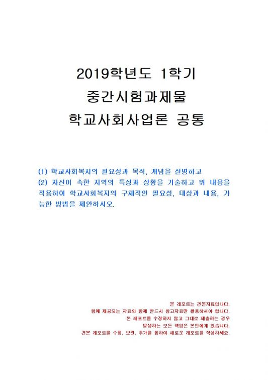 2019년 1학기 학교사회사업론 중간시험과제물 공통(학교사회복지의 필요성과 목적, 개념)