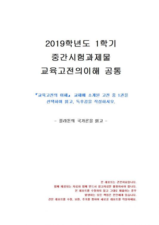 2019년 1학기 교육고전의이해 중간시험과제물 공통(교재에 소개된 고전 읽고 독후감 작성)