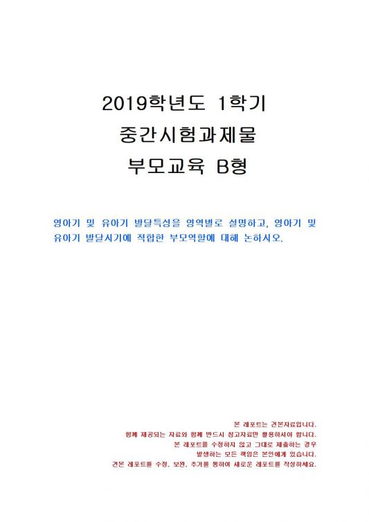 2019년 1학기 부모교육 중간시험과제물 B형(영아기 및 유아기 발달특성, 부모역할)