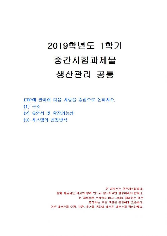 2019년 1학기 생산관리 중간시험과제물 공통(ERP의 구조,유연성,확장가능성,시스템선정)
