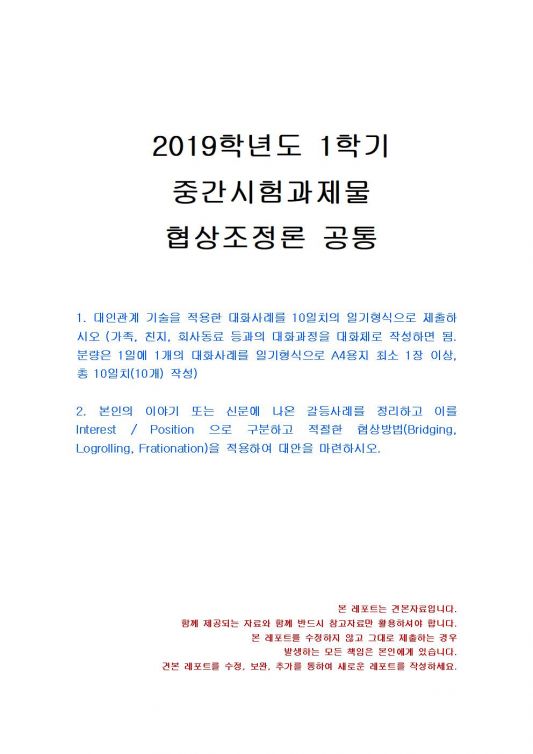 2019년 1학기 협상조정론 중간시험과제물 공통(대인관계 기술을 적용한 대화사례)