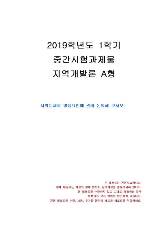 2019년 1학기 지역개발론 중간시험과제물 A형(지역문제의 발생요인)