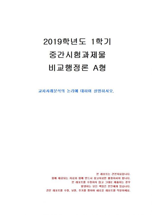 2019년 1학기 비교행정론 중간시험과제물 A형(교차사례분석의 논리)