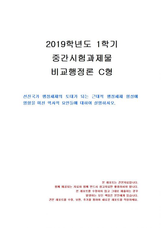 2019년 1학기 비교행정론 중간시험과제물 C형(근대적인 행정체제의 형성, 역사적 요인)