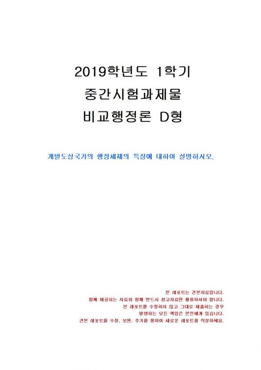 2019년 1학기 비교행정론 중간시험과제물 D형(개발도상국가의 행정체제의 특징)