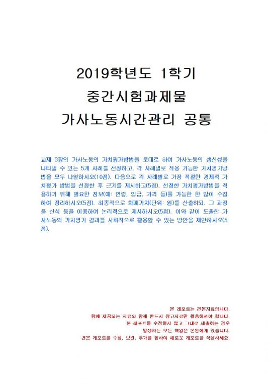 2019년 1학기 가사노동시간관리 중간시험과제물 공통(가사노동의 가치평가방법)