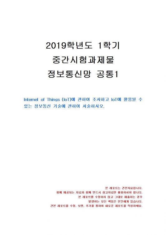 2019년 1학기 정보통신망 중간시험과제물 공통1(Internet of Things)