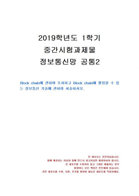 2019년 1학기 정보통신망 중간시험과제물 공통2(Block chain)