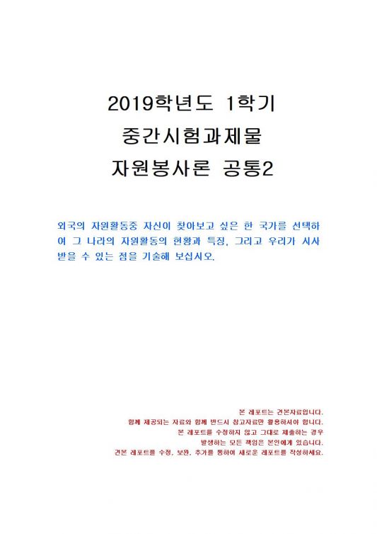 2019년 1학기 자원봉사론 중간시험과제물 공통2(외국의 자원봉사 활동 현황과 특징)