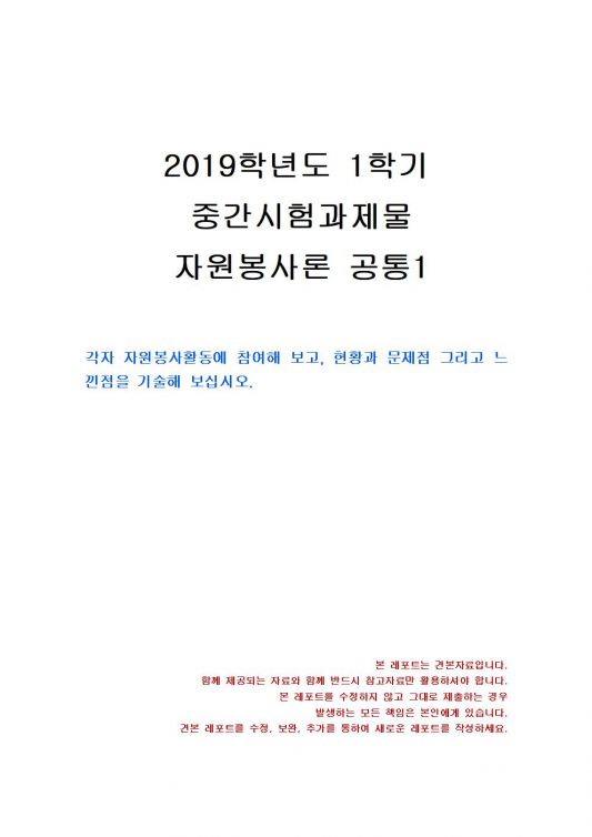 2019년 1학기 자원봉사론 중간시험과제물 공통1(자원봉사활동 참여, 현황과 문제점)