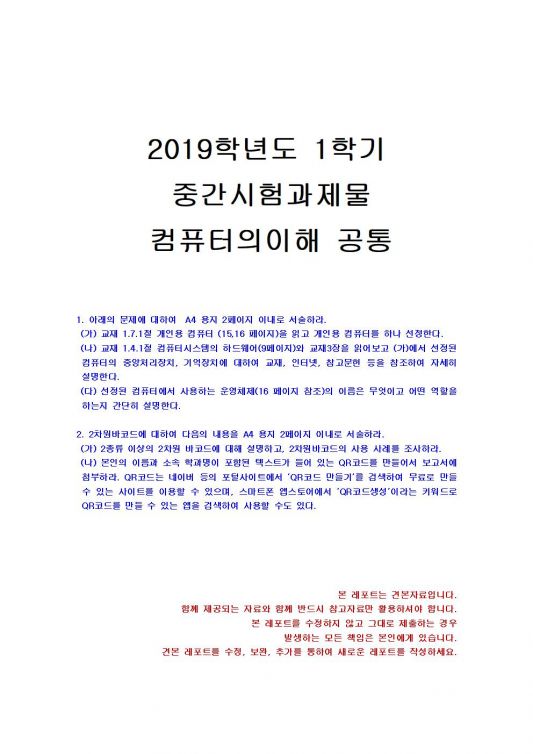 2019년 1학기 컴퓨터의이해 중간시험과제물 공통(개인용컴퓨터, 2차원 바코드, QR코드)
