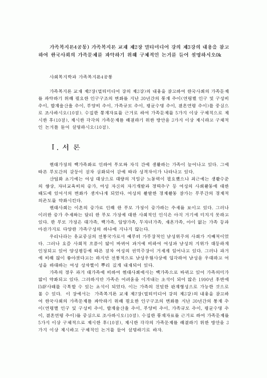 가족복지론4공통) 가족복지론 교재 제2장 멀티미디어 강의 제3강의 내용을 참고하여 한국사회의 가족문제를 파악하기 위해 구체적인 논거를 들어 설명하시오0k