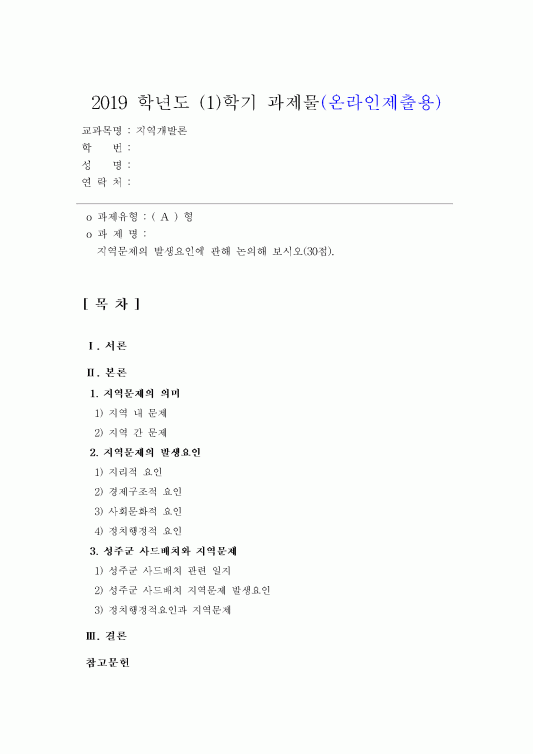 [방통대 2019년도 1학기 중간과제물 지역개발론 A형] 지역문제의 발생요인에 관해 논의해 보시오