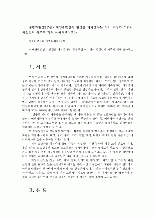 생명과환경2공통) 태양광발전이 환경을 파괴한다는 여러 주장과 그것이 사실인지 여부에 대해 조사해보시오0k