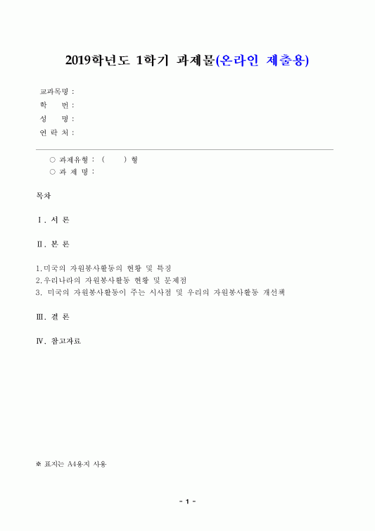 (방통대 자원봉사론)외국의 자원봉사활동 중 자신이 찾아보고 싶은 한 국가를 선택하여 그 나라의 자원봉사활동의 현황과 특징 그리고 우리가 시사받을 수 있는 점을 기술