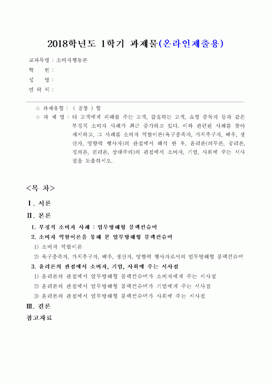 [방통대2018년도 1학기 중간과제물소비자행동론]   소비자는 욕구충족자 가치추구자 배우 생산자 영향력 행사자의 역할을 수행한다