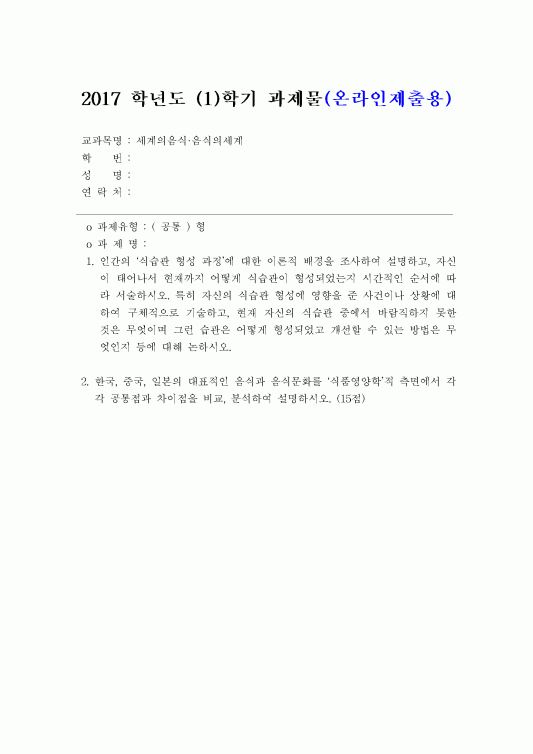 방통대2017년도 1학기 중간과제물세계의음식ㆍ음식의세계(공통)