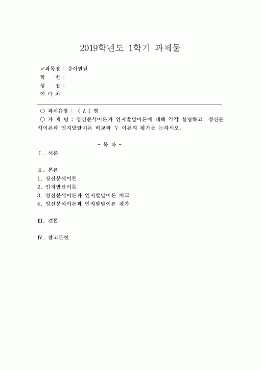 (유아발달 A형)정신분석이론과 인지발달이론에 대해 각각 설명하고 정신분석이론과 인지발달이론 비교와 두 이론의 평가를 논하시오