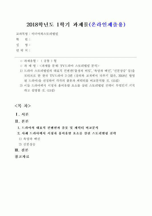 [방통대미디어영상2018년도 1학기 중간과제물미디어와스토리텔링(공통)] TV드라마 스토리텔링 분석