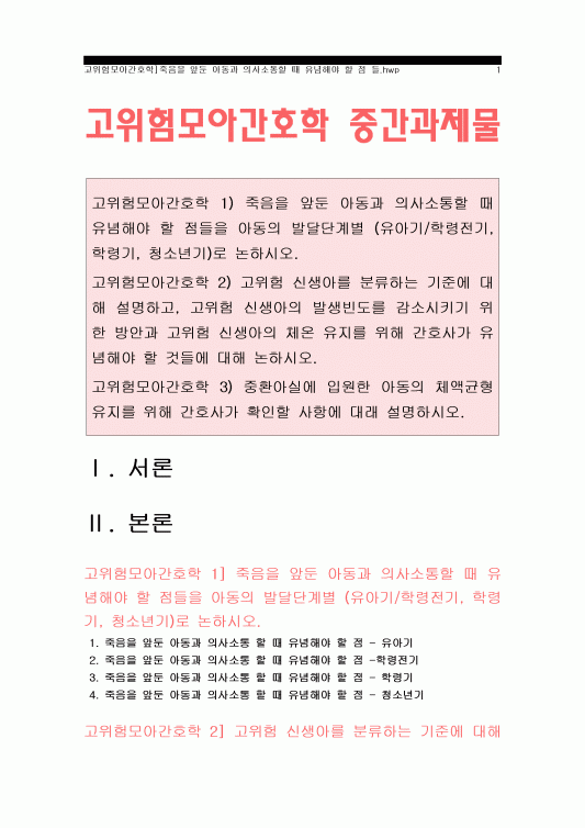 고위험모아간호학) 죽음을 앞둔 아동과 의사소통할 때 유념해야할 점들 고위험신생아 분류기준 고위험신생아 발생빈도 감소시키기위한 방안 고위험신생아의 체온유지 입원한 아동의 체액균형유지-고위험모아간호학