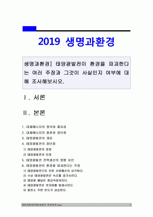 2019년 방송대 생명과환경] 태양광발전이 환경을 파괴한다는 여러 주장과 그것이 사실인지 여부에 대해 조사해보시오-생명과환경 태양광발전 환경파괴 태양광발전 환경파괴 여부 조사