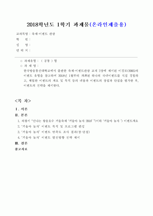 [방통대2018년도 1학기 중간과제물축제·이벤트 관광] 국내이벤트를 직접 경험하고 체험한 이벤트의 개요 및 목적 등의 내용과 이벤트의 장점과 단점을 평가