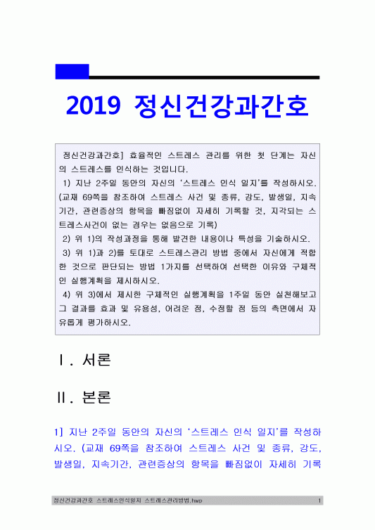 [간호학과] 정신건강과간호] 지난 2주일 동안의 자신의 스트레스인식일지 스트레스관리방법 구체적인 실행계획을 1주일 동안 실천해보고 그 결과를 효과 및 유용성 어려운 점 수정할 점-정신건강과간호