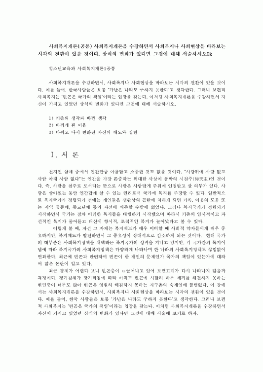 사회복지개론1공통) 사회복지개론을 수강하면서 사회복지나 사회현상을 바라보는 시각의 전환이 있을 것이다 상식의 변화가 있다면 그것에 대해 서술하시오0k