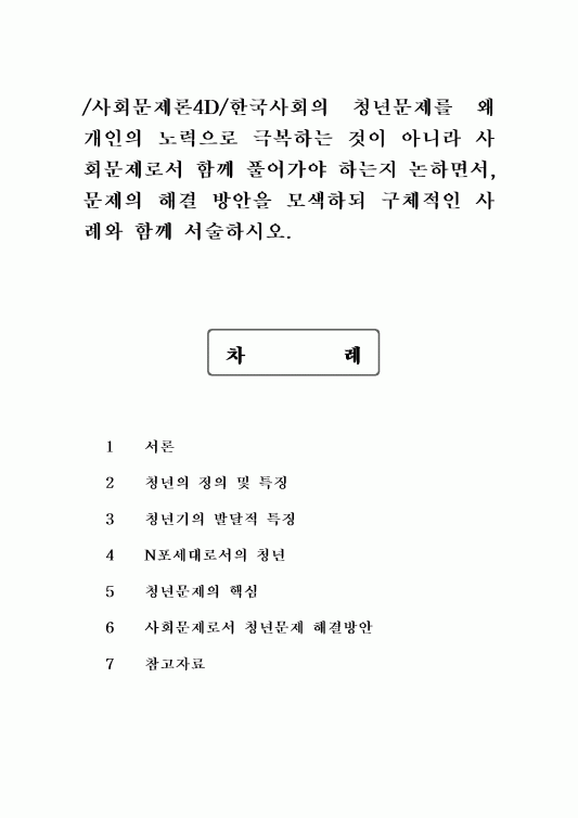 사회문제론4D-한국사회의 청년문제를 왜 개인의 노력으로 극복하는 것이 아니라 사회문제로서 함께 풀어가야 하는지 논하면서 문제의 해결 방안을 모색하되 구체적인 사례와 함께 서술하시