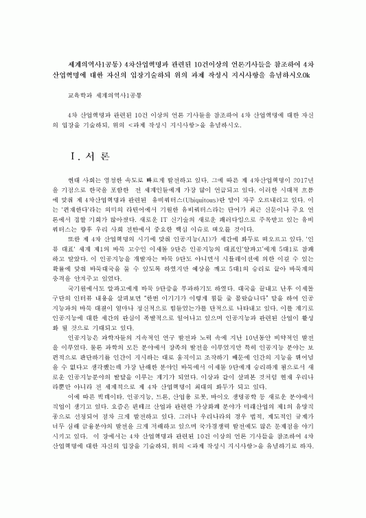 세계의역사1공통) 4차산업혁명과 관련된 10건이상의 언론기사들을 참조하여 4차산업혁명에 대한 자신의 입장기술하되 위의 과제 작성시 지시사항을 유념하시오0k