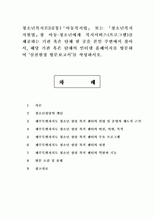 청소년복지론3공통)「아동복지법」 또는 「청소년복지 지원법」상 아동·청소년에게 복지서비스(프로그램)를 제공하는 기관 혹은 단체 한 곳을 본인 주변에서 찾아서 해당 기관 혹은 단체의