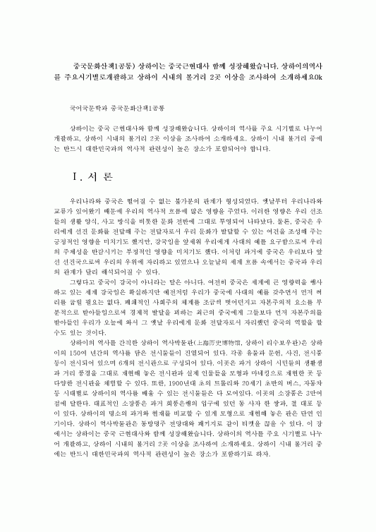 중국문화산책1공통) 상하이는 중국근현대사 함께 성장해왔습니다 상하이의역사를 주요시기별로개괄하고 상하이 시내의 볼거리 2곳 이상을 조사하여 소개하세요0k