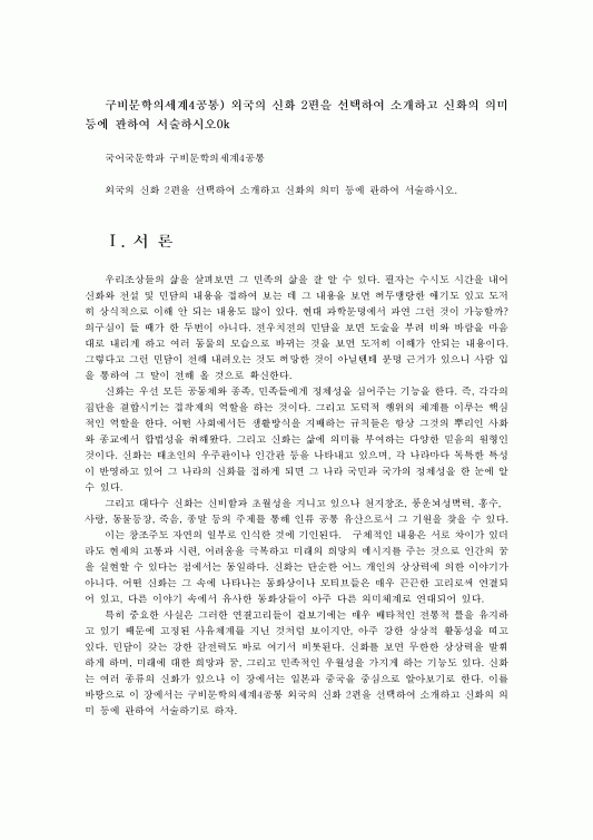 구비문학의세계4공통) 외국의 신화 2편을 선택하여 소개하고 신화의 의미 등에 관하여 서술하시오0k