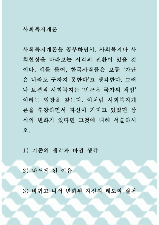 공통교양 = 사회복지개론 = 사회복지개론을 수강하면서 사회복지나 사회현상을 바라보는 시각의 전환 사회복지개론을 수강하면서 자신이 가지고 있었던 상식의 변화가 있다면 그것에 대해 서술하시오