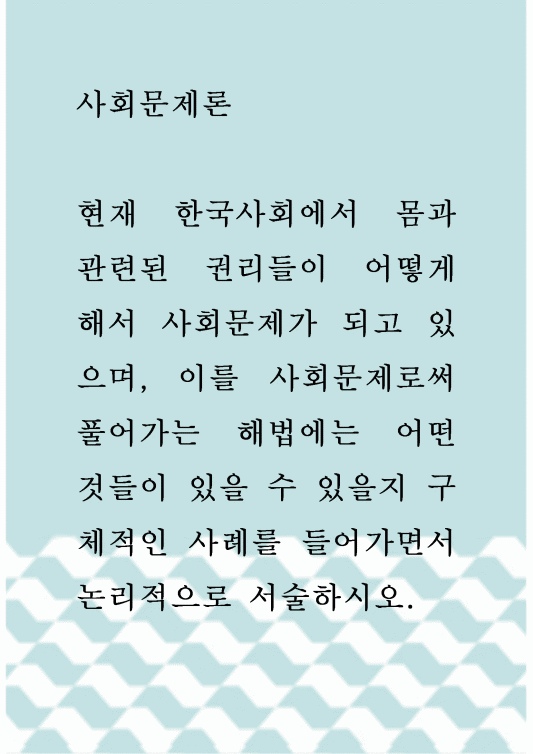 공통교양 = 사회문제론 = 현재 한국사회에서 몸과 관련된 권리들이 어떻게 해서 사회문제가 되고 있으며 이를 사회문제로써 풀어가는 해법에는 어떤 것들이 있을 수 있을지 구체적인 사례를 들어가면서 논리적으로