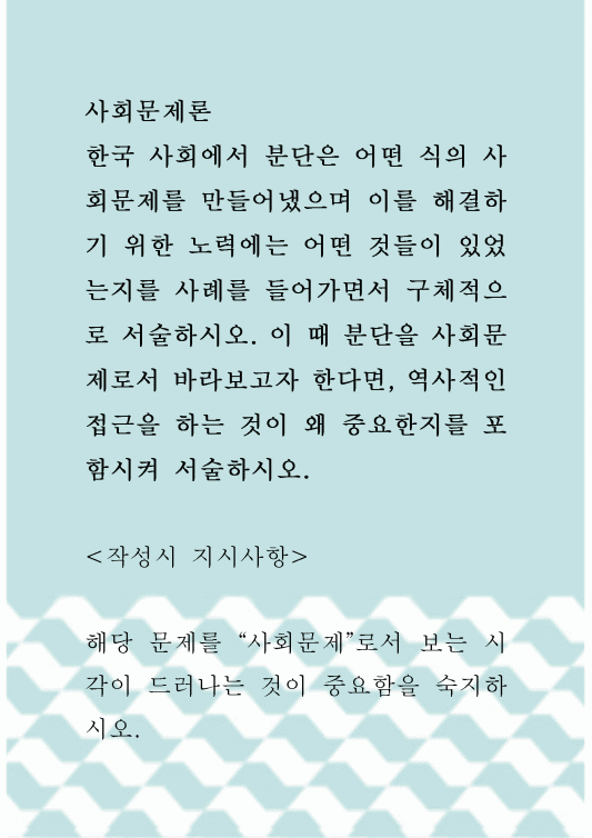 공통교양 ) 사회문제론 - 한국 사회에서 분단은 어떤 식의 사회문제를 만들어냈으며 이를 해결하기 위한 노력에는 어떤 것들이 있었는지를 사례를 들어가면서 구체적으로 서술하시오