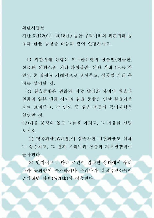 경제무역 = 외환시장론 = 지난 5년(2014-2018년) 동안 우리나라의 외환거래 동향과 환율 동향을 다음과 같이 설명하시오