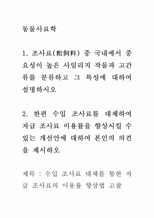 농학 = 동물사료학 = 조사료(粗飼料) 중 국내에서 중요성이 높은 사일리지 작물과 고간류를 분류하고 그 특성에 대하여 설명하시오