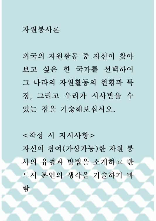 공통교양 = 자원봉사론 = 외국의 자원활동 중 자신이 찾아보고 싶은 한 국가를 선택하여 그 나라의 자원활동의 현황과 특징 그리고 우리가 시사받을 수 있는 점을 기숧해보십시오