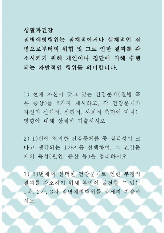 공통교양 = 생활과건강 = 질병예방행위는 잠재적이거나 실제적인 질병으로부터의 위협 및 그로 인한 결과를 감소시키기 위해 개인이나 집단에 의해 수행되는 자발적인 행위를 의미합니다